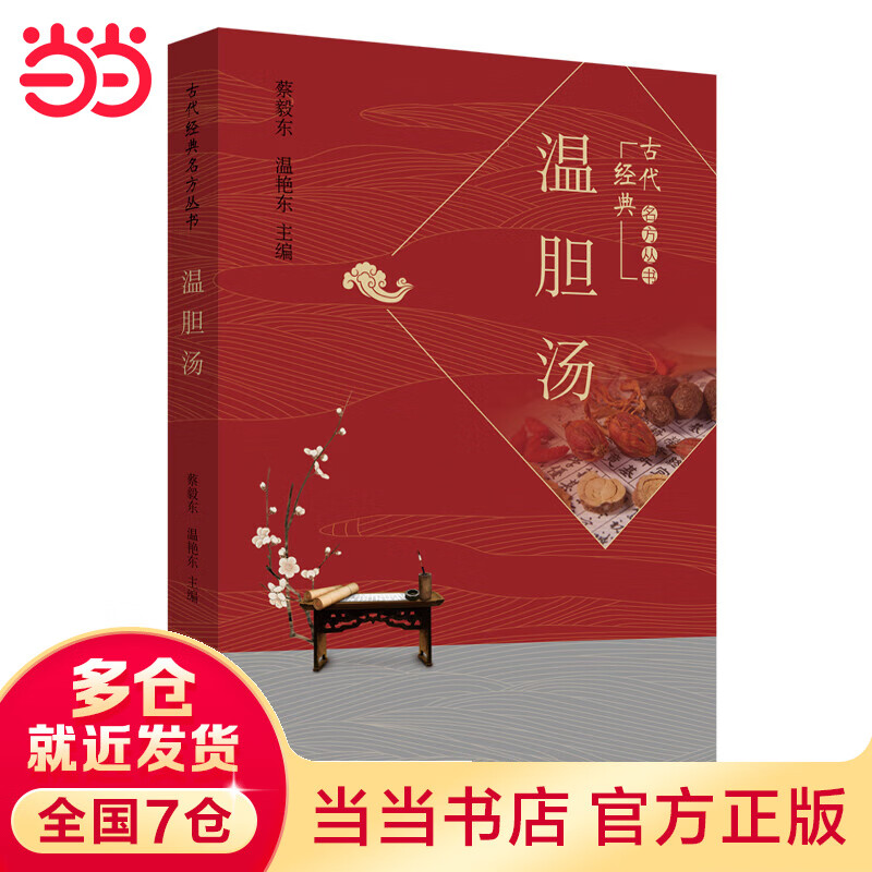 温胆汤
