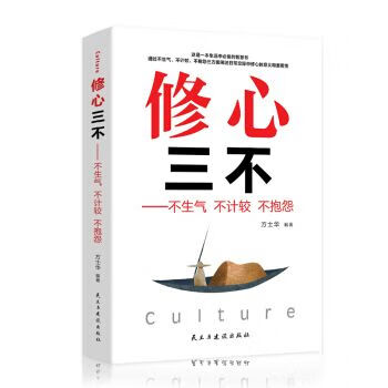 修心三不：不生气不计较不抱怨