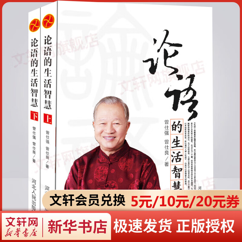 论语的生活智慧上下2册 曾仕强讲论语 易经的智慧奥秘后经典力作 论语的生活智慧 图书