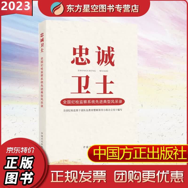 忠诚卫士 : 全国纪检监察系统先进典型风采录 中国方正出版社 9787517412250