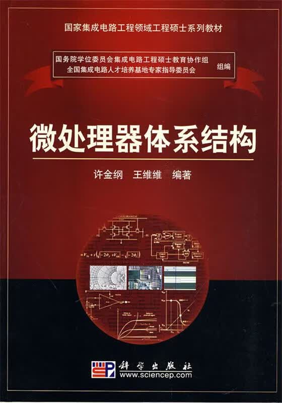 微处理器体系結构 许金刚,王维维 编著 科学出版社