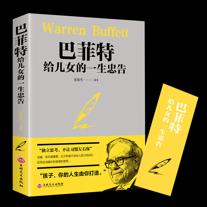 巴菲特给儿女的一生忠告家庭成功教育心灵励志书籍德经商智慧与处世全集独立思考不让习惯左右家庭成功