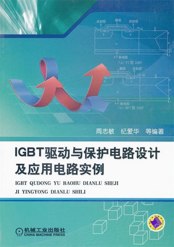 IGBT驱动与保护电路设计及应用电路实例