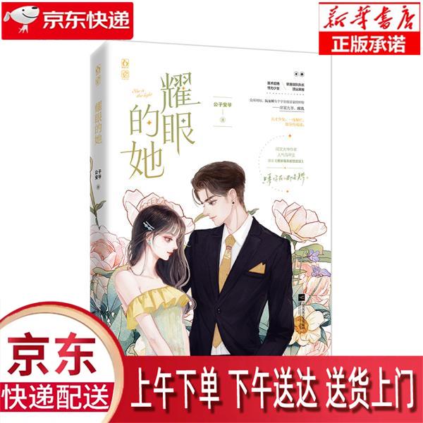 【全新送货上门】耀眼的她 公子安爷 江苏凤凰文艺出版社