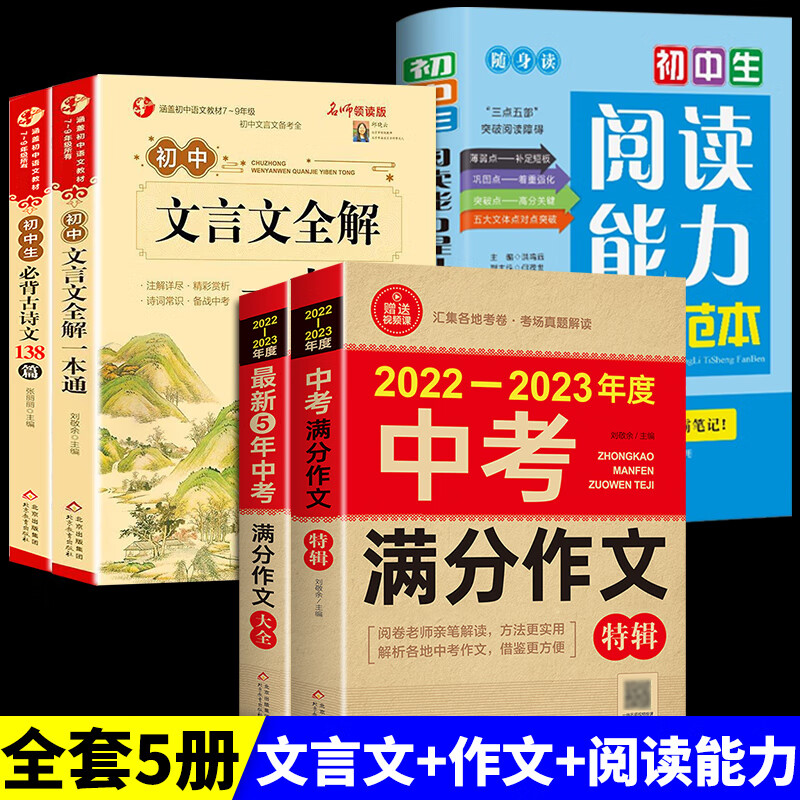 2023年初中必背古诗文138篇和文言文全解一本通人教版初中生初一初二初三七八九年级中考语文必刷题古诗词译 【推荐5册】文言文+古诗文+作文+阅读能力 初中通用