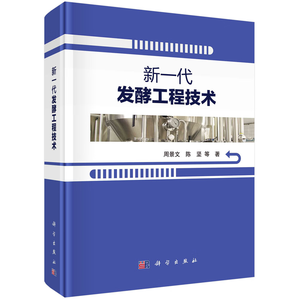 新一代发酵工程技术/周景文等