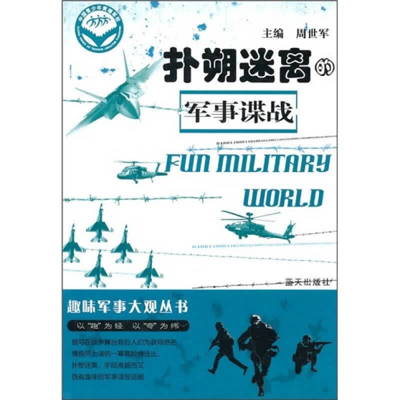 扑朔迷离的军事碟战【好书】