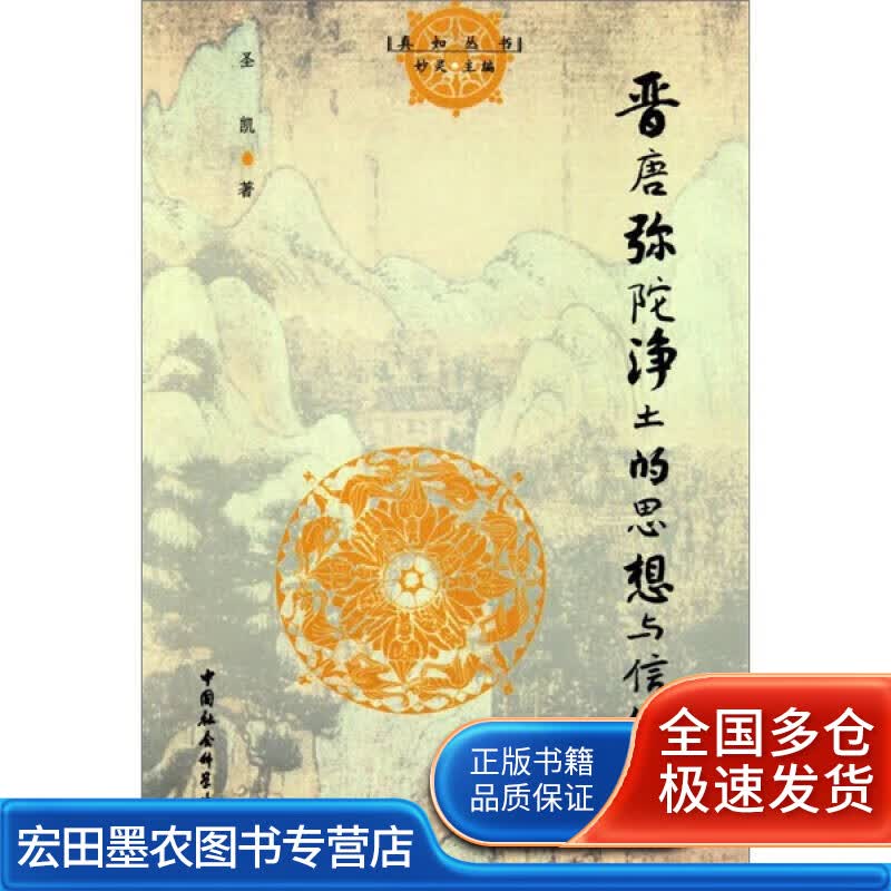 晋唐弥陀净土的思想与信仰【好书】