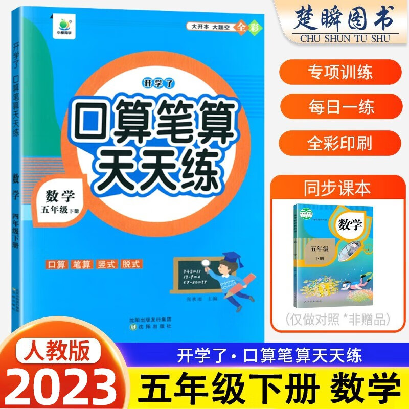 口算笔算天天练小橙同学五年级上册下册人教版全横式竖式专项训练同步练习册思维训练100道竖式计算口算心算速算同步练习册天天练 五年级下册【口算笔算天天练】