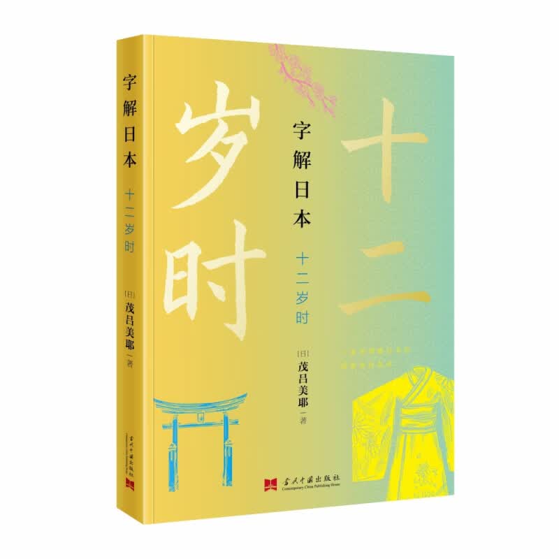 字解日本：十二岁时