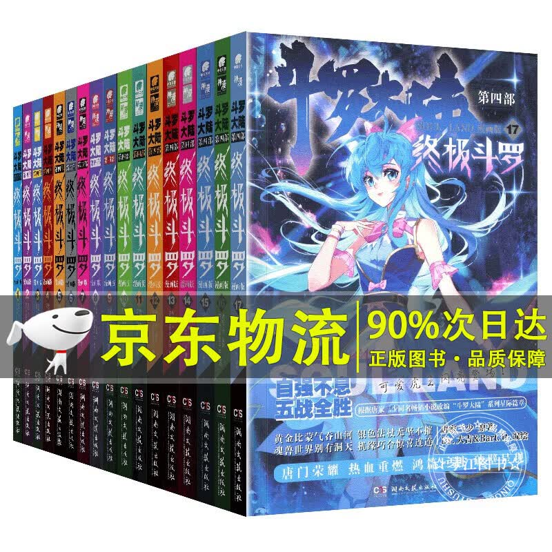 系列自选】斗罗大陆4终极斗罗全套1-30册【可自选】斗罗大陆系列第四部唐家三少玄幻奇幻小说畅销书唐门英雄传终极斗罗系列 【漫画版】斗罗大陆4终极斗罗1-17册套装共17本