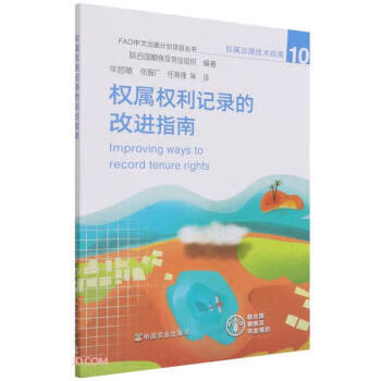 权属权利记录的改进指南 联合国粮食及农业组织编,李哲敏,张智广,任育锋,董渤,王磊等 译 中国农业出