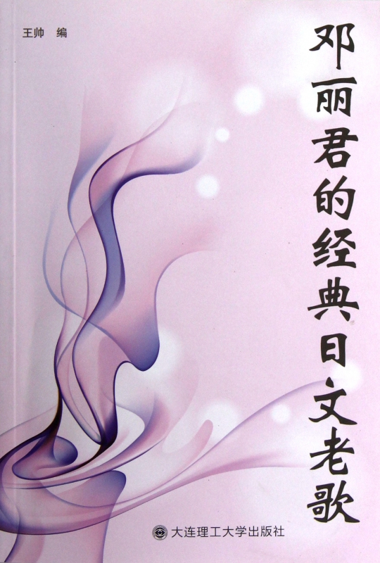 邓丽君的经典日文老歌