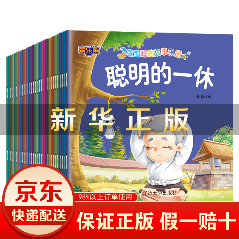 宝宝睡前故事乐园（全30册） 深红色