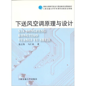 【图书】 下送风空调原理与设计 9787313043399