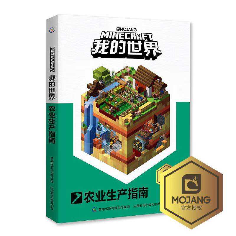 我的世界.农生产指南 9787115489852 人民邮电 童趣出版公司 趣出版公司
