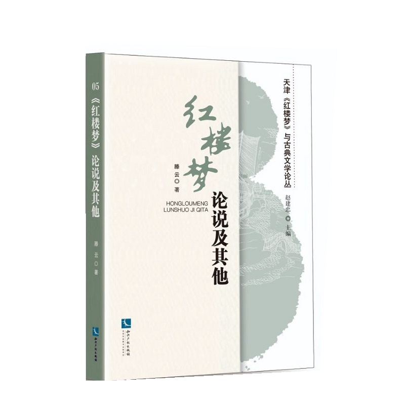 《红楼梦》论说及其他