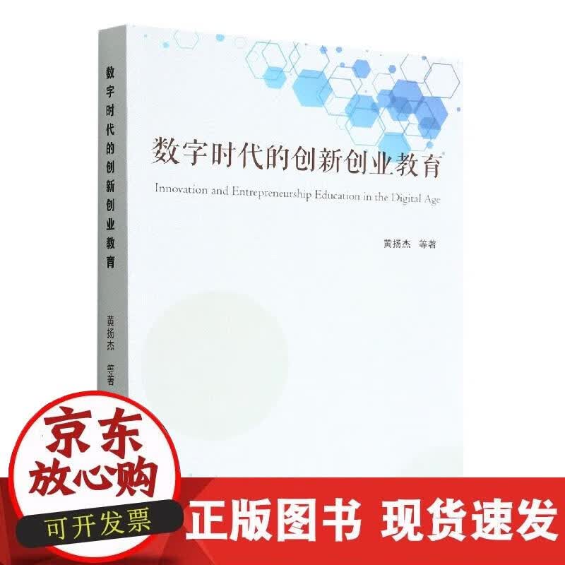 【现货】数字时代的创新创业教育