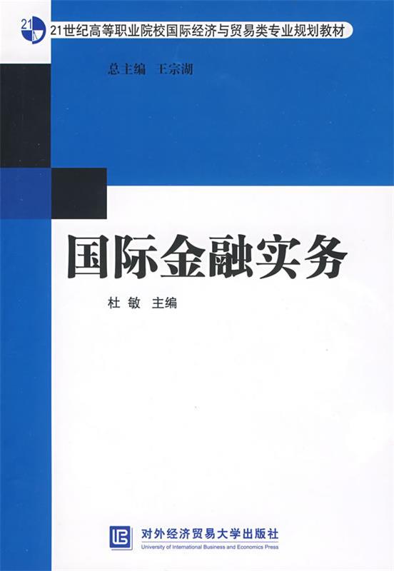 国际金融实务 杜敏 主编