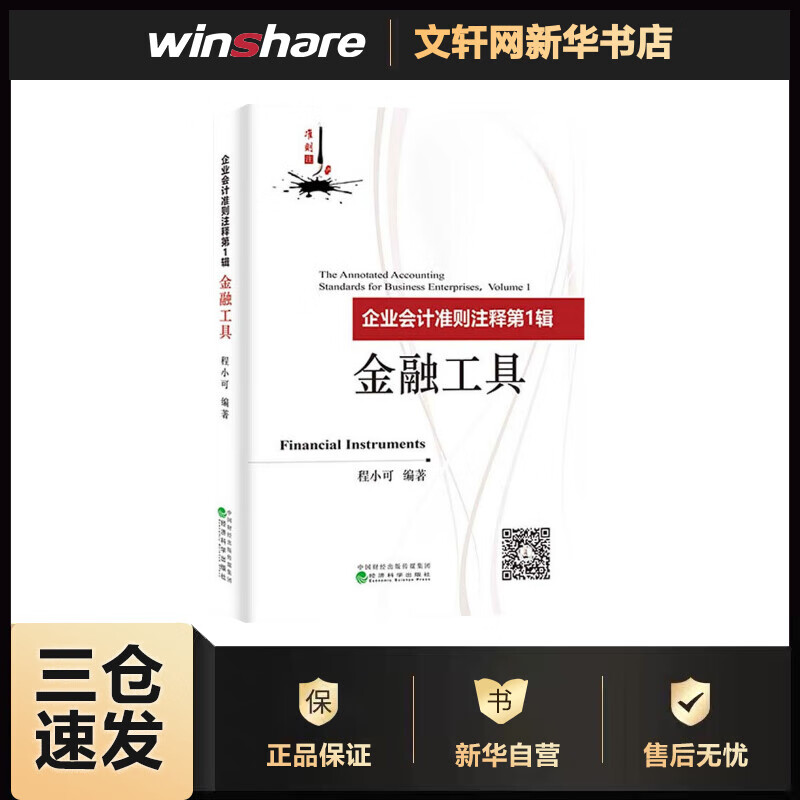 企业会计准则注释第1辑 金融工具 程小可 书籍