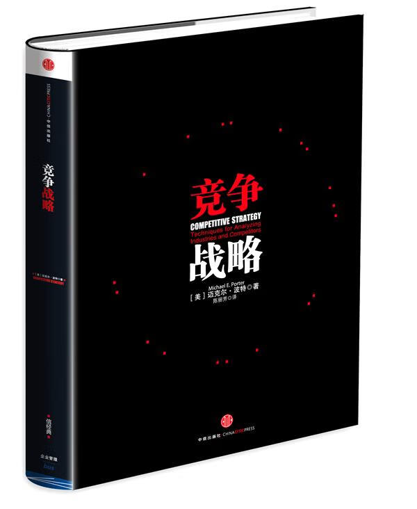 竞争战略 (美)迈克尔？波特