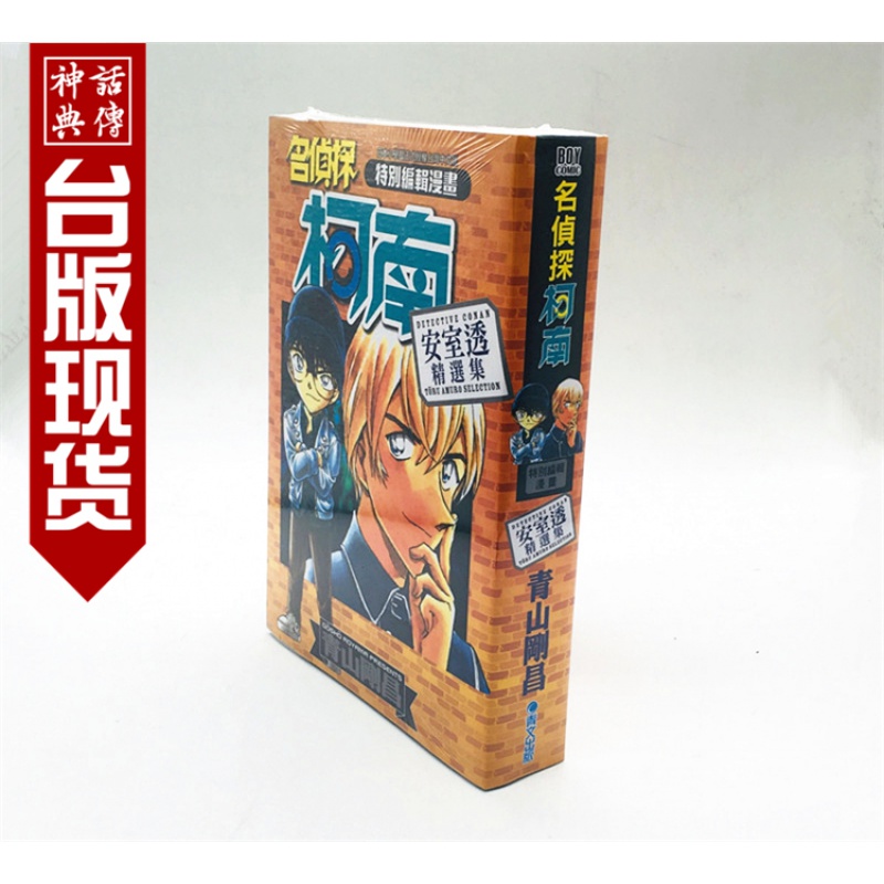 青文图书籍漫画名侦探柯南安室透精选集青山刚昌