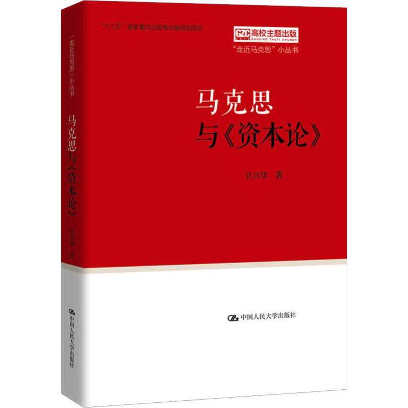 马克思与《资本论》 卫兴华 政治/军事/各国政治