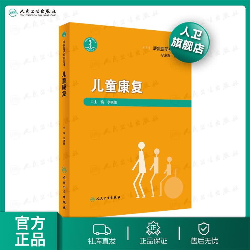 康复医学系列丛书儿童康复 李晓捷主编 2020年8月参考书