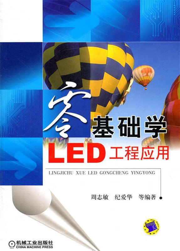 零基础学LED工程应用 周志敏