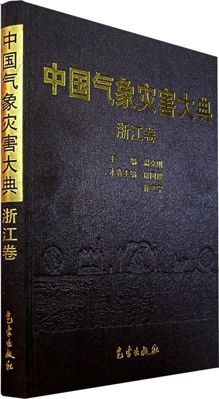 中国气象灾害大典