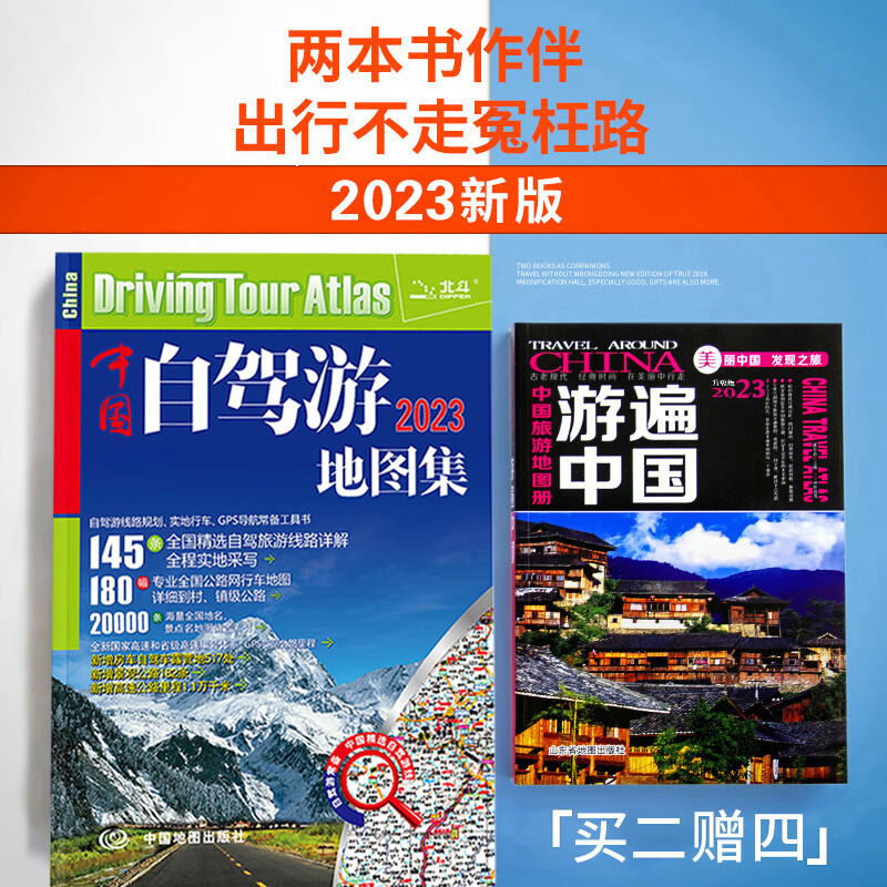 【买二赠四】中国自驾游地图集2023新版 中国旅游地图册 游遍中国 高速公路网 全国交通自驾游旅游线路图景点
