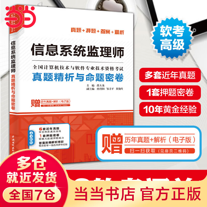 信息系统监理师真题精析与命题密卷（全国计算机技术与软件专业技术资格考试）