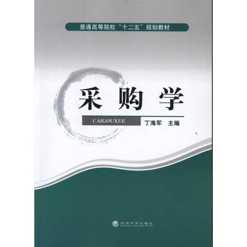 【用过的图书 少量笔记 择优发货 保证】采购学丁海军经济科学出版社