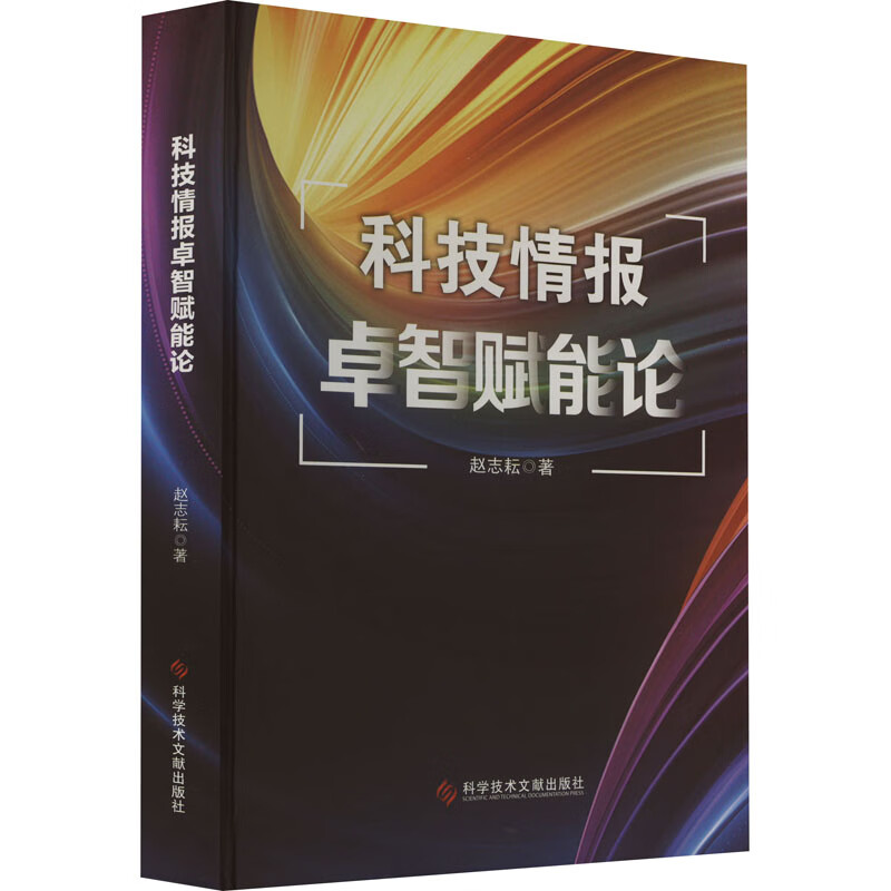 科技情报卓智赋能论