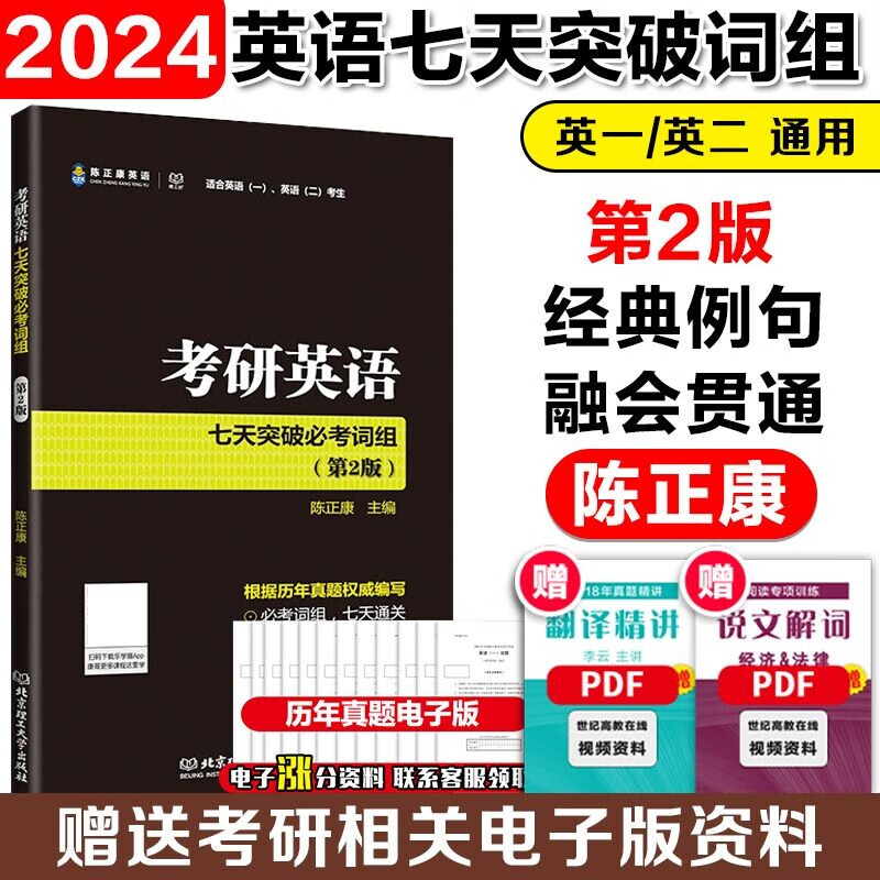 现货】陈正康2024考研英语真题超精读基础篇+提高篇+冲刺篇2001-2023 陈正康母词陈正康母句 搭田静张剑考研英语历年真题解析 现货】7天突破必考词组