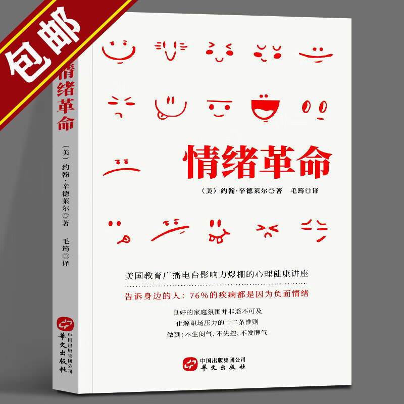 【包邮】情绪革命 美国教育广播电台影响力爆棚的心理健康讲座