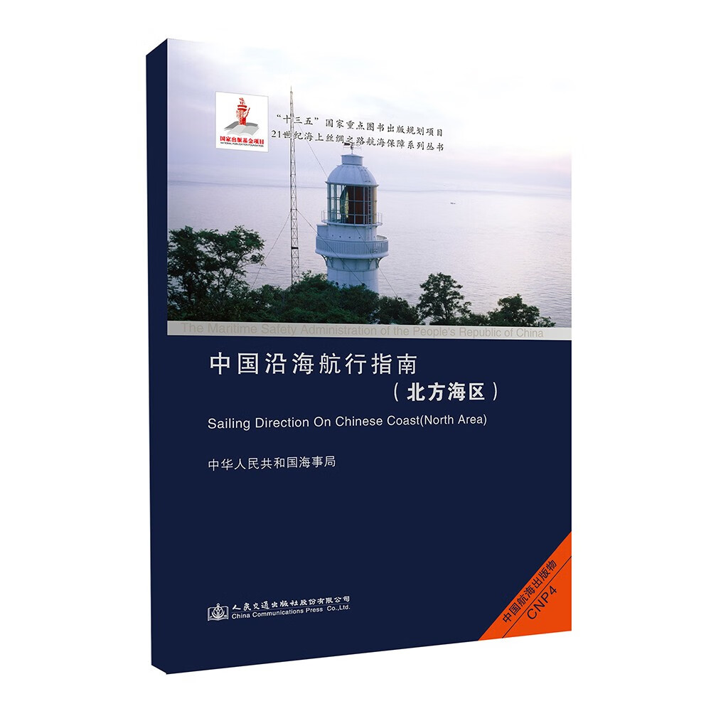 中国沿海航行指南（北方海区）