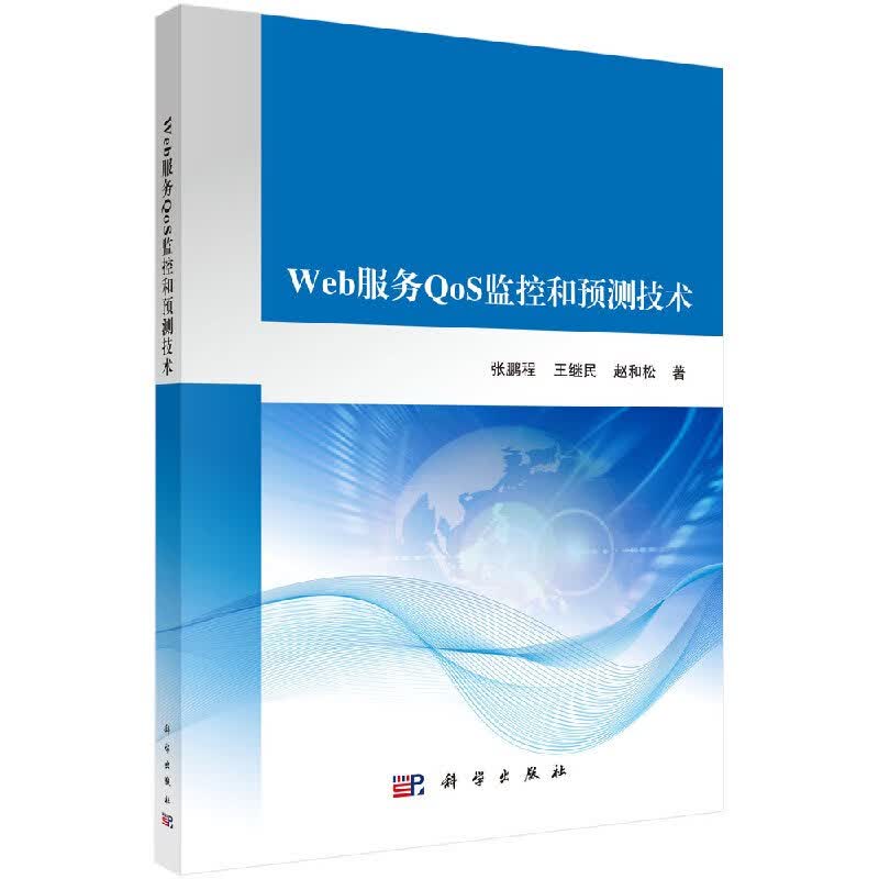 Web服务QoS监控和预测技术/张鹏程，王继民，赵和松