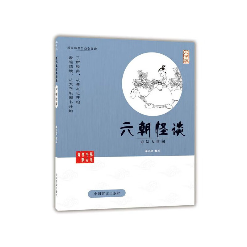 六朝怪谈（独一无二的爱眼阅读大字版本）