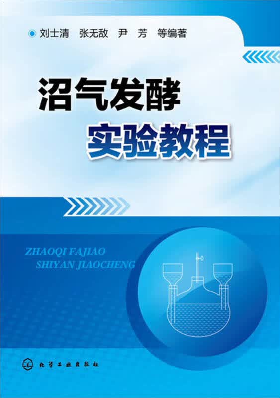 沼气发酵实验教程【好书】
