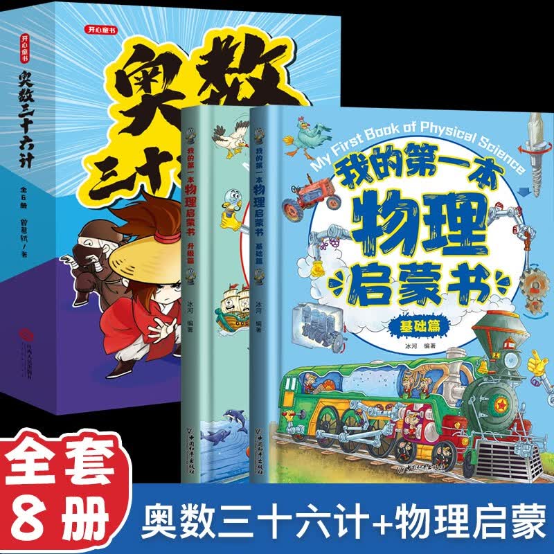 奥数三十六计全6册漫画版 笑一题会一题举一反三数学思维训练逻辑四五六年级小学数学思维培养 【全套8册】奥数三十六计+物理启蒙2册