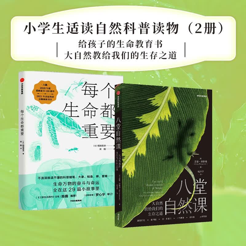 【自营包邮】八堂自然课+每个生命都重要（套装共2册）