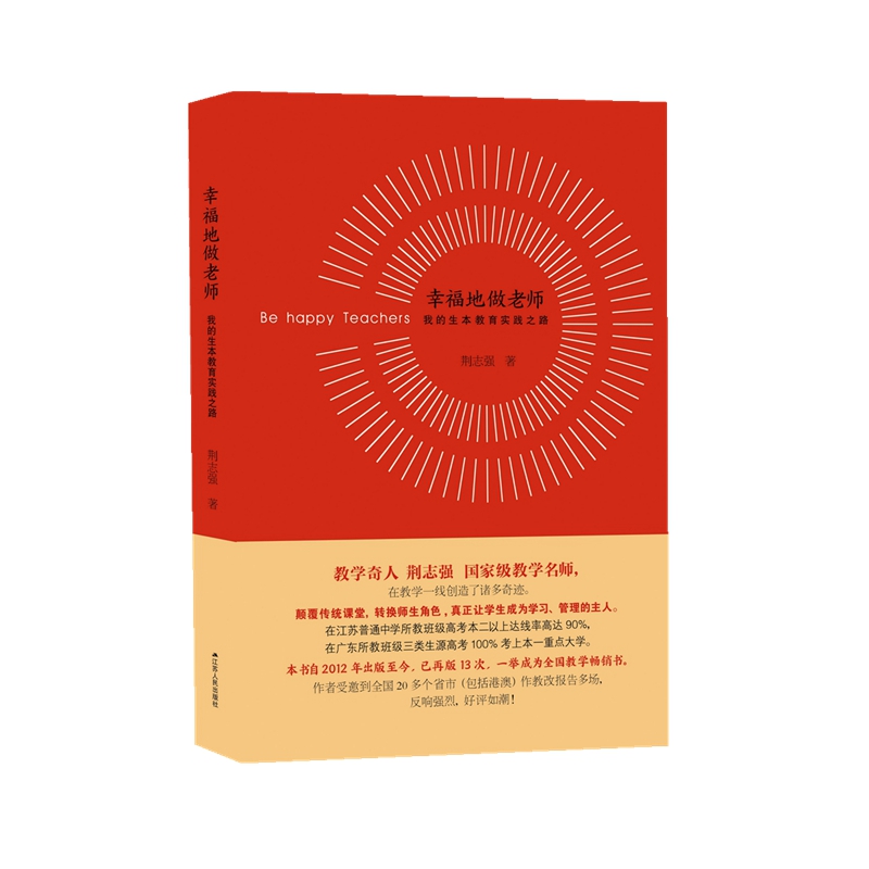 幸福地做老师：我的生本教育实践之路（修订版）