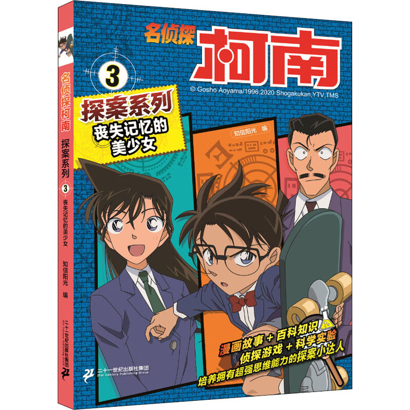 名侦探柯南探案系列3丧失记忆的美少女