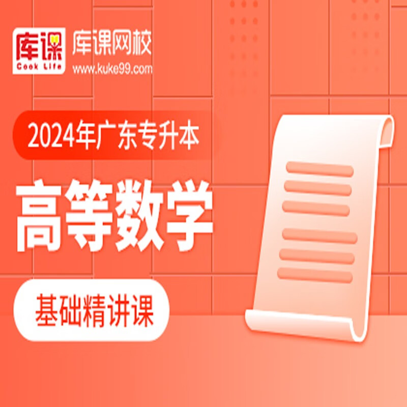 官方直营库课网校2024广东专升本网课《英语 专业课》基础精讲班名师录播课 高等数学
