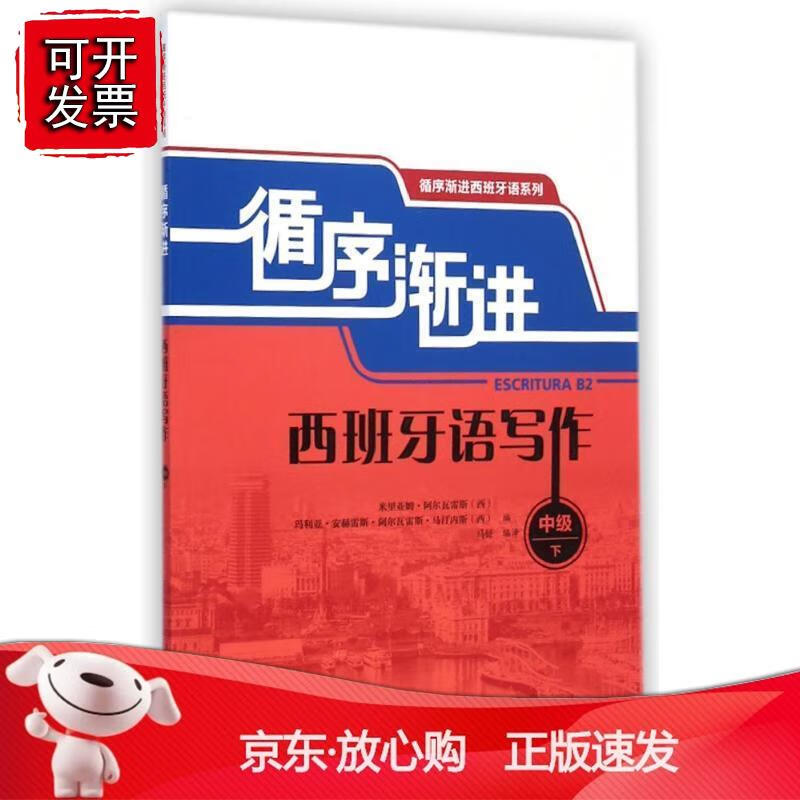 循序渐进西班牙语写作(中级下)