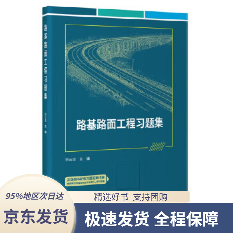 【 京东配送 支持团购】路基路面工程习题集