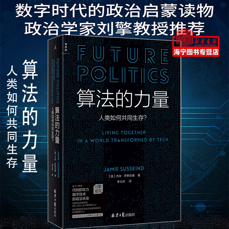 算法的力量(人类如何共同生存)(精)(英)杰米·萨斯坎德 刘擎教授推荐 政治学 社会影响 通俗读物 理想国
