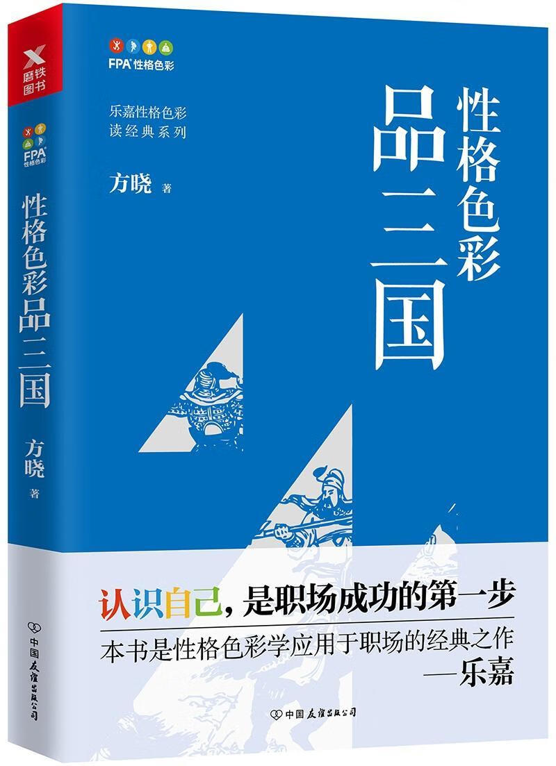 全新现货 性格色彩品三国 9787505743892 方晓 中国友谊出版公司 心理学 性格通俗读物