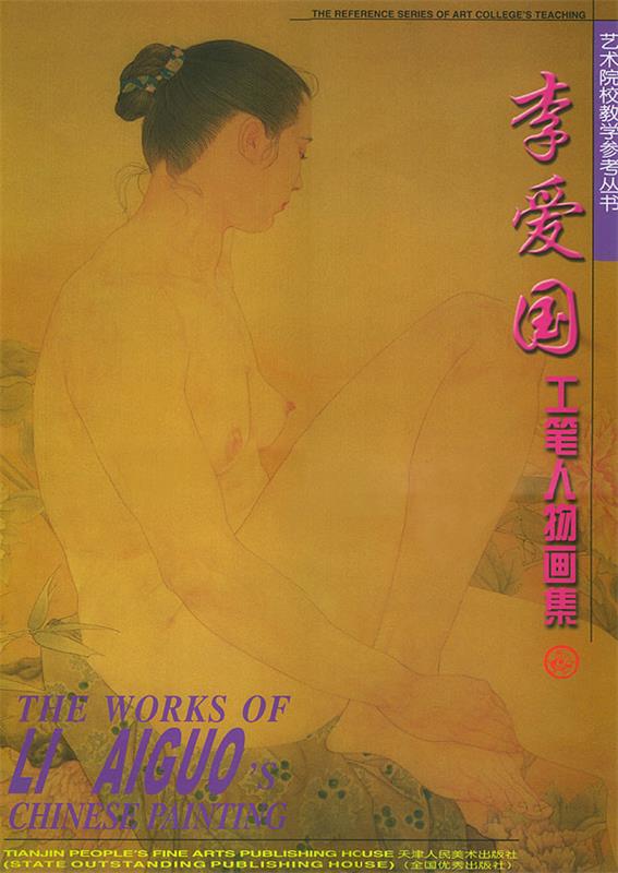 李爱国工笔人物画集